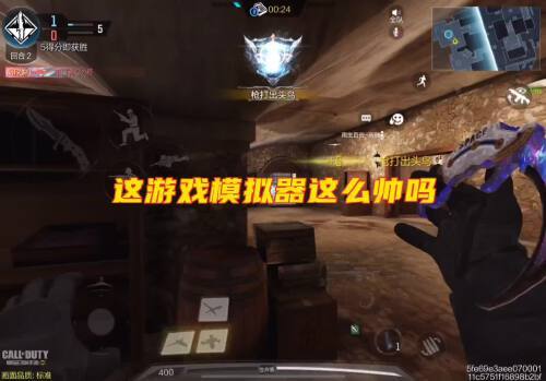 使命召唤手游:这模拟器居然能开高清帧吗涨见识了!