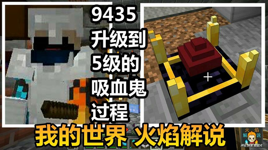 我的世界 火焰解说 9435 升级到5级的吸血鬼过程