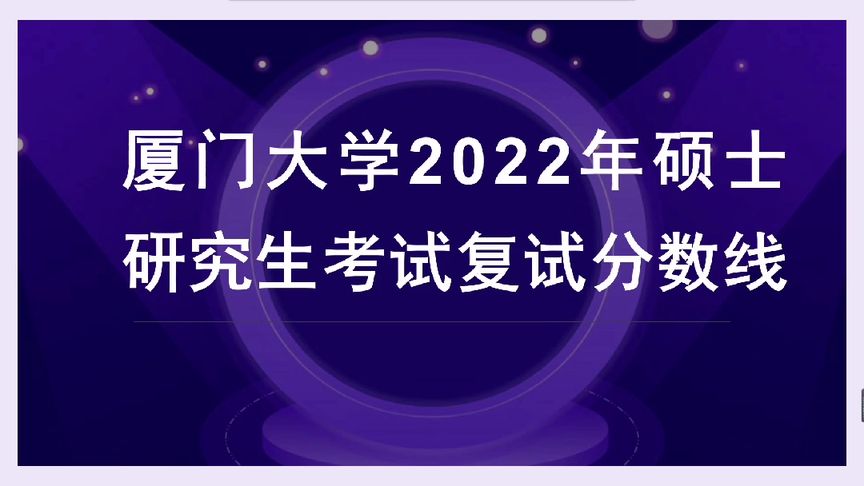 厦门大学2022年硕士研究生考试复试分数线,34所自划线院校之一