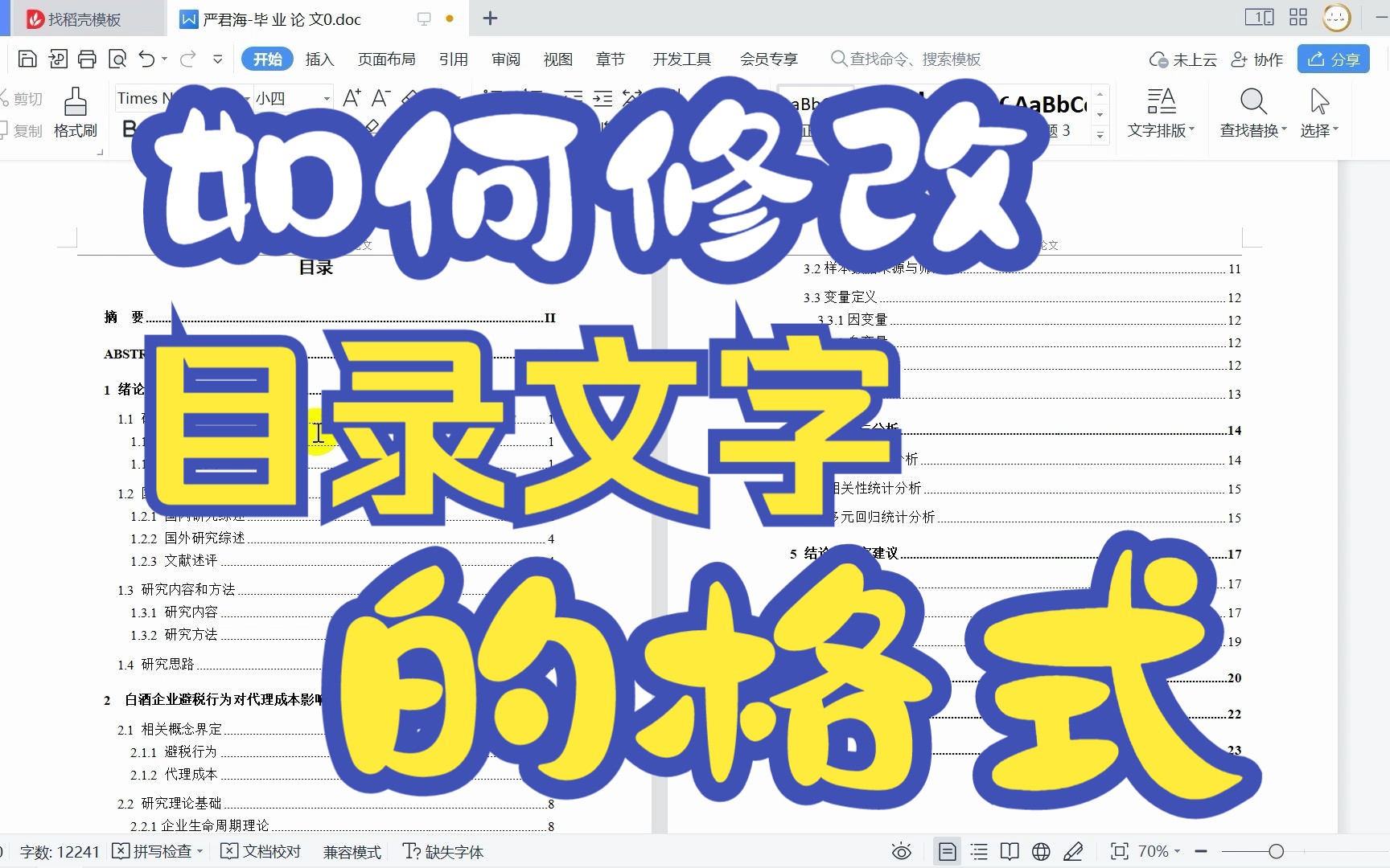 【格式重点4】目录格式修改(标题+文字)
