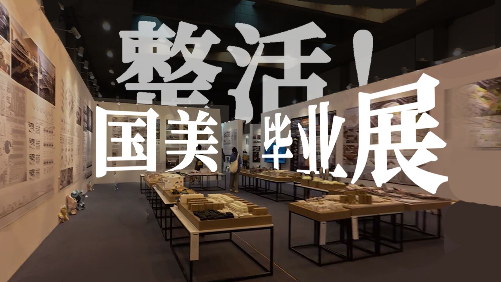 带大家逛逛中国美院学生毕业展【使徒子】