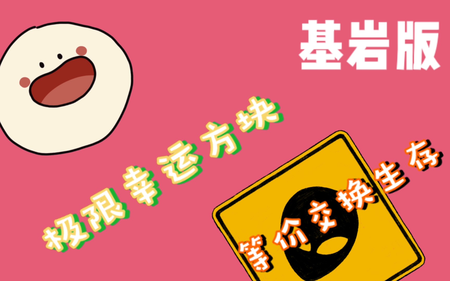 Minecraft 合成转换桌真不容易 极限幸运方块等价交换生存基岩版