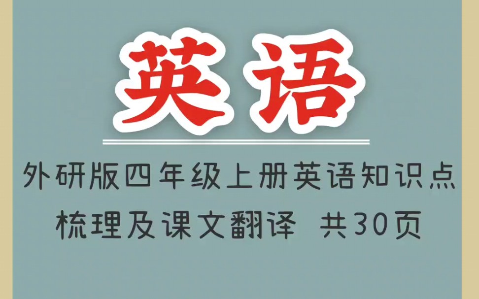 外研版四年级上册英语知识点梳理及课文翻译