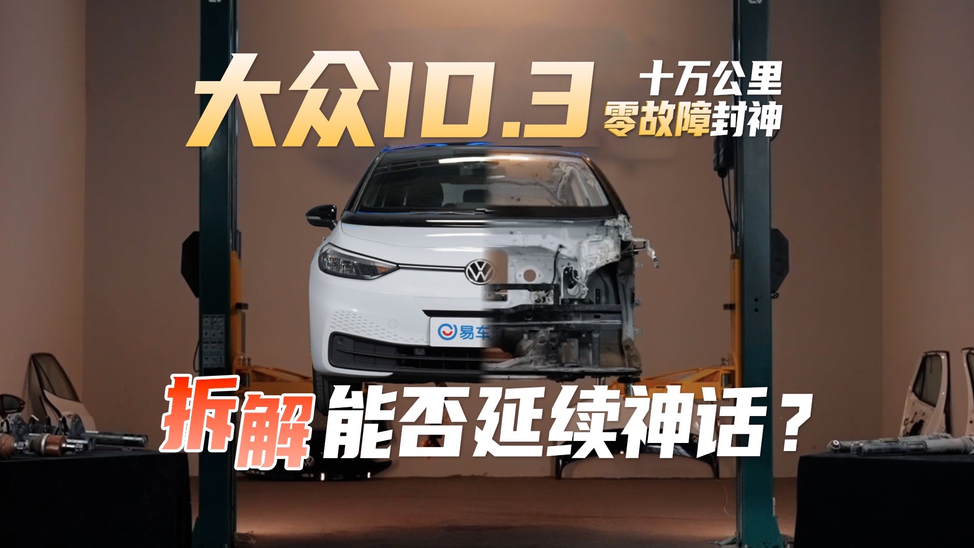 十万公里零故障的神迹还能延续吗?大众ID.3长测拆解汇报