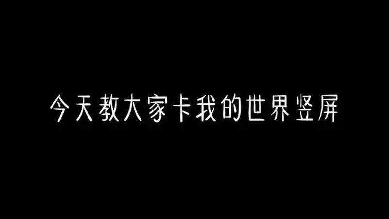 先教大家怎么卡刚毅版我的世界竖屏
