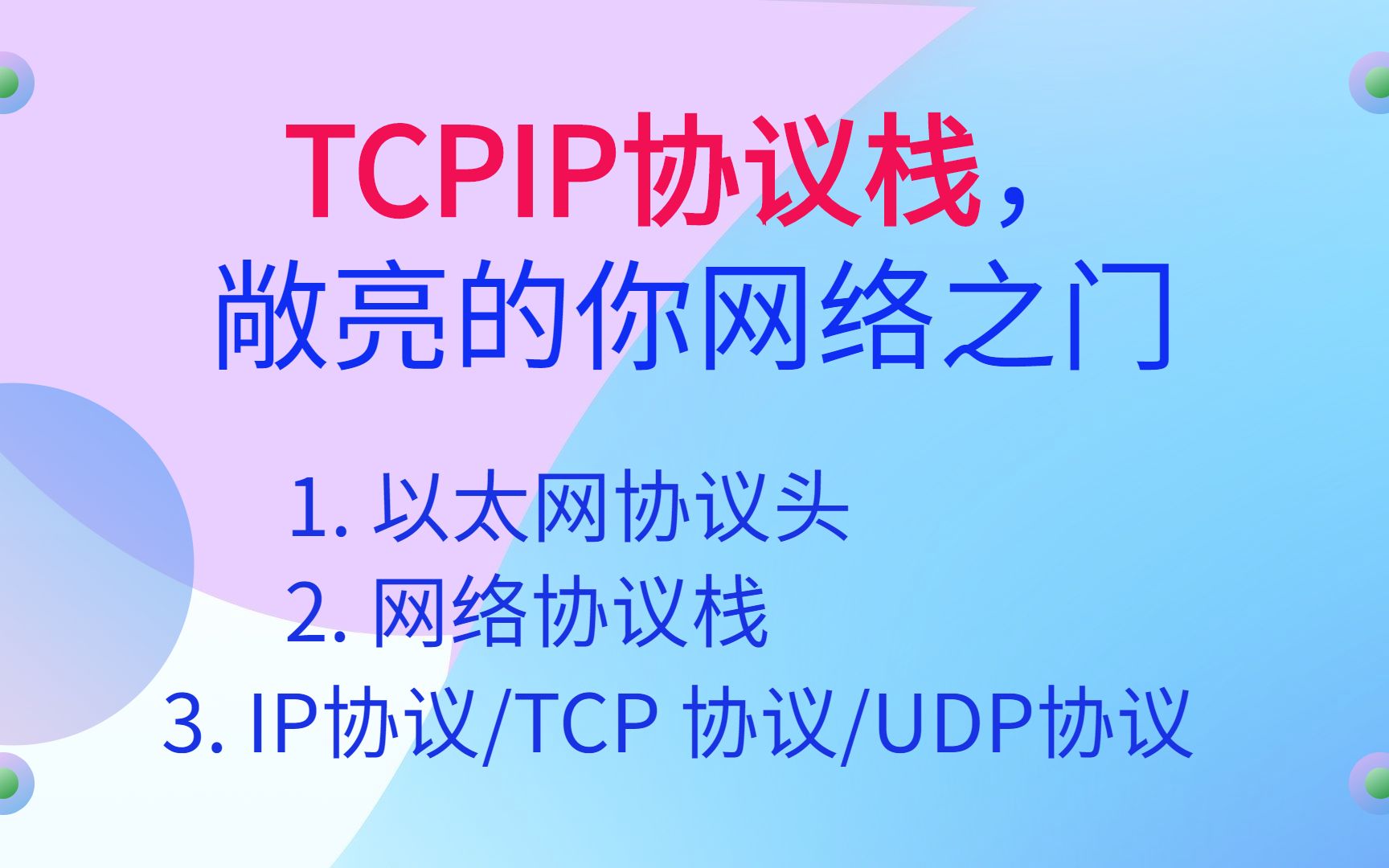 TCPIP协议栈,敞亮的你网络之门|网卡|内存|CPU|Linux系统|mmap|...