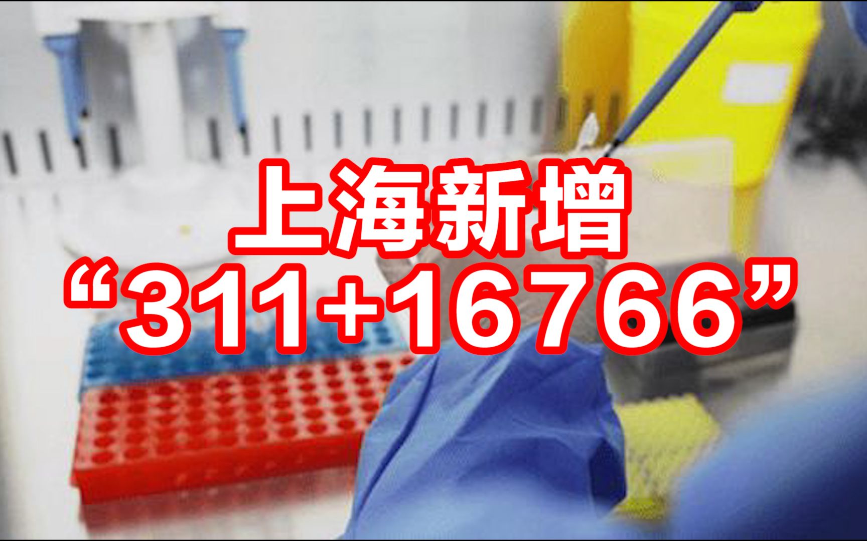 上海新增本土确诊311例无症状16766例