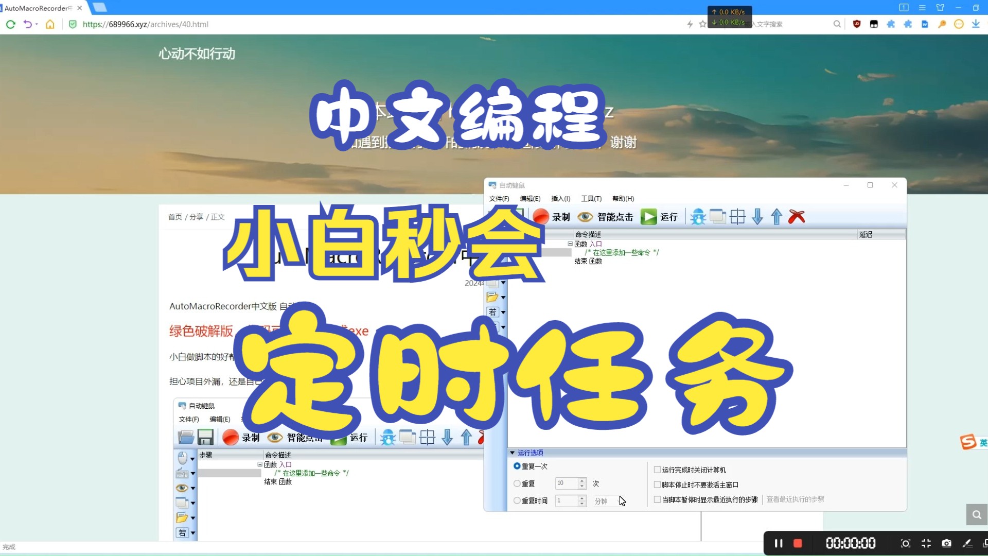 自动键鼠 中文编程写脚本 定时执行命令 AutoMacroRecorder中文敲代码