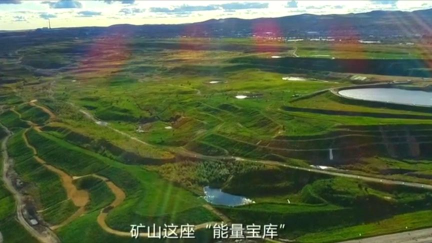 矿山生态修复践行生命共同体理念恢复生态价值(空间规划学堂20)