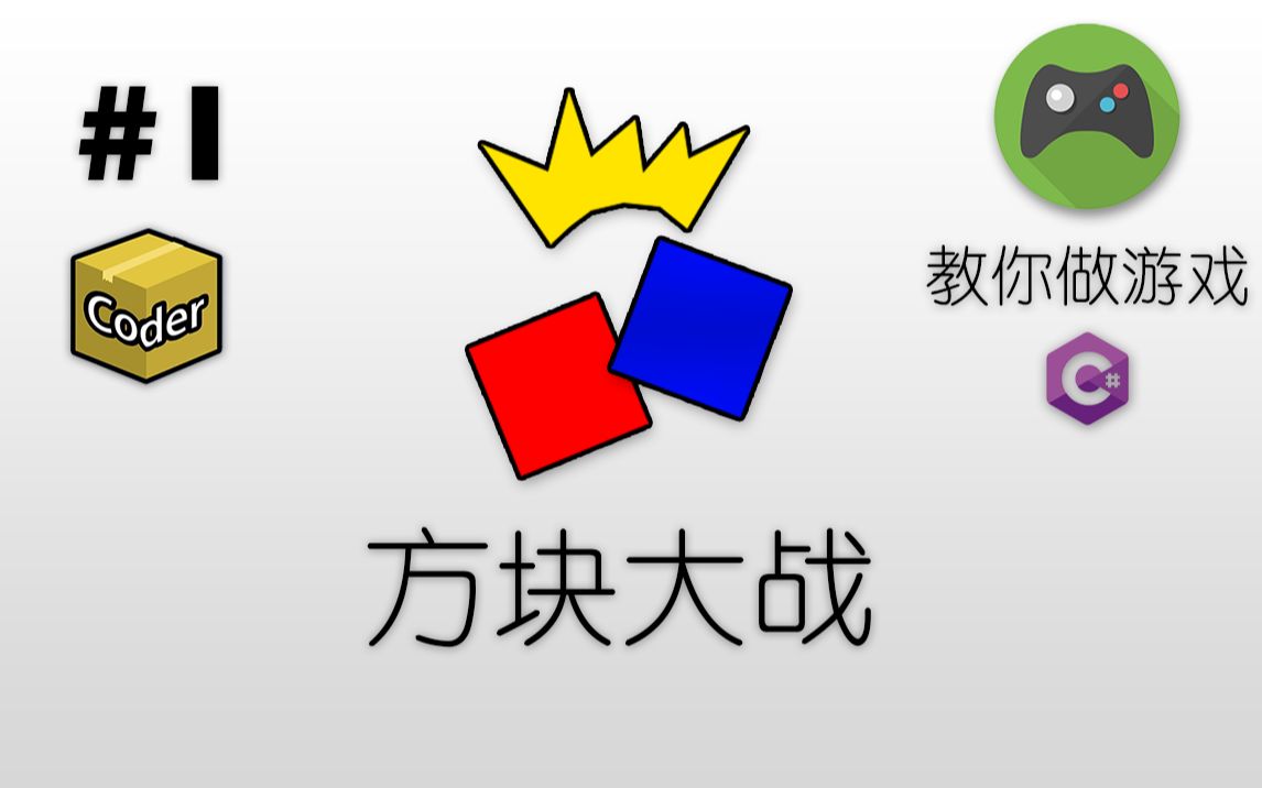 【教你做游戏】【方块大战】#1 - 玩家的移动方法,游戏开发,游戏编程,...