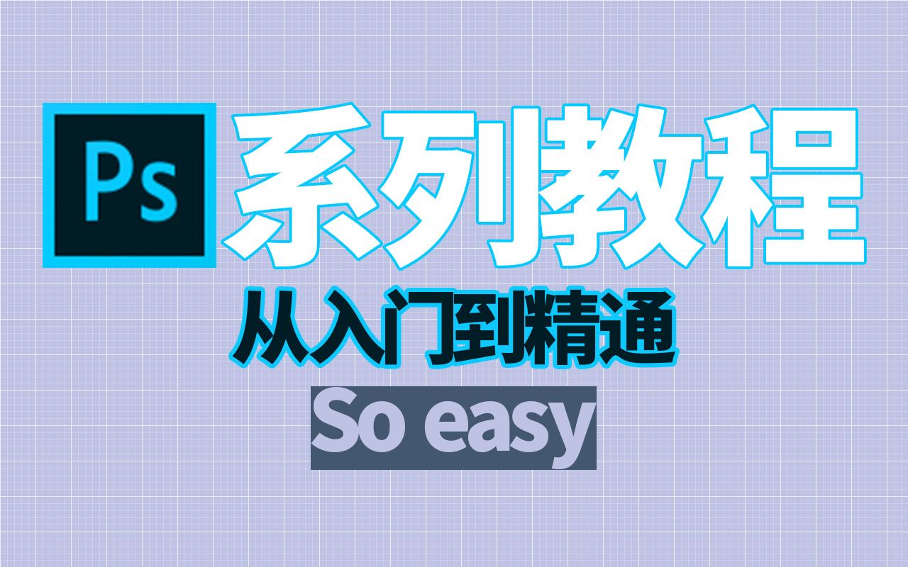 【Photoshop系列教程】零基础学PS从入门到精通