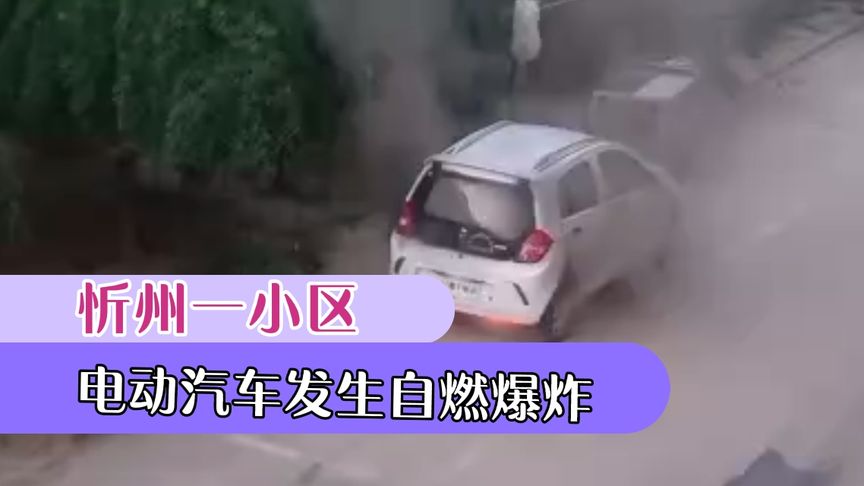 天气太热电动汽车发生自燃爆炸