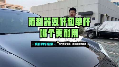 雨刮器单杆VS双杆耐久对决!谁才是真正的耐用王?