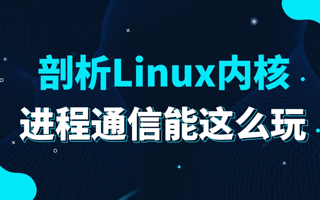 【底层原理开发第二百零九讲】初识Linux内核,进程通信能这么玩|内核...