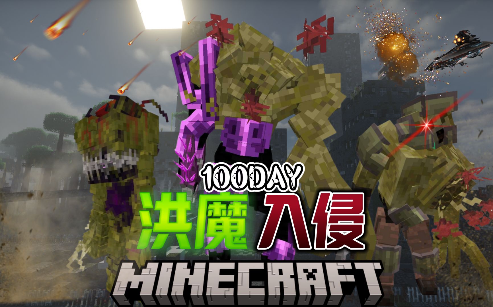 当可怕的虫族占领了MC世界!我们该如何应对【洪魔入侵100天】