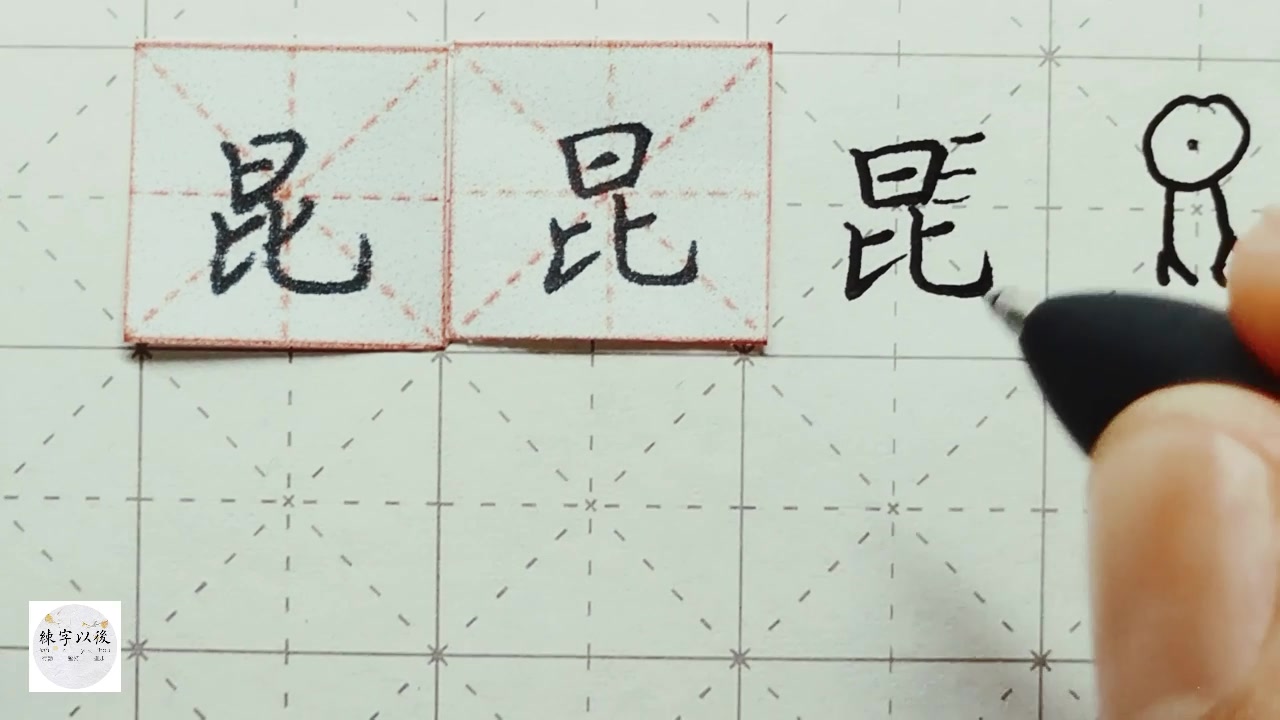 练字以后原创 硬笔楷书(行楷) 千字文“昆”详细讲解