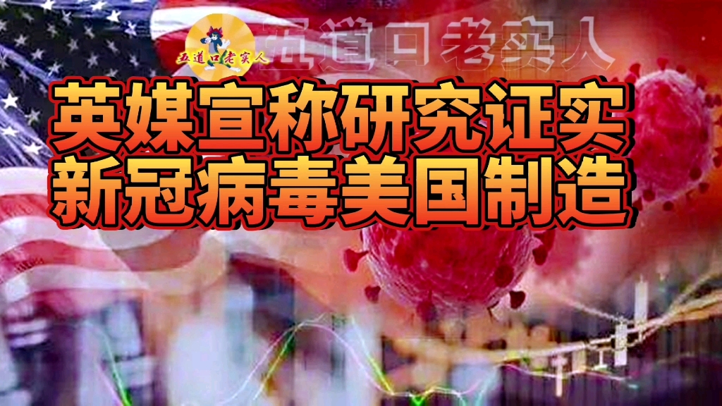 英媒宣称研究证实新冠病毒美国制造。