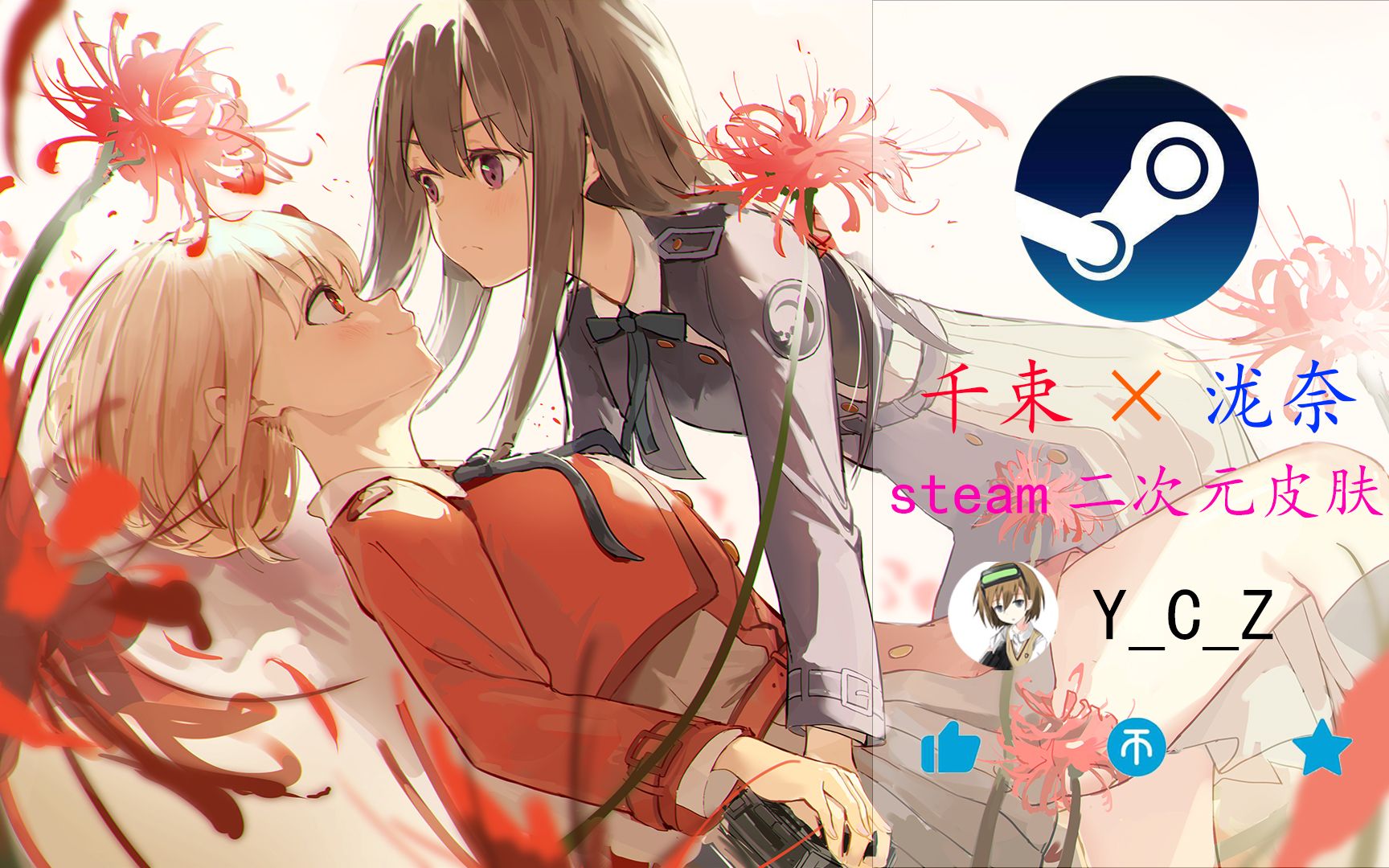 【千束×泷奈】steam美化 | 让石蒜盛开在steam中