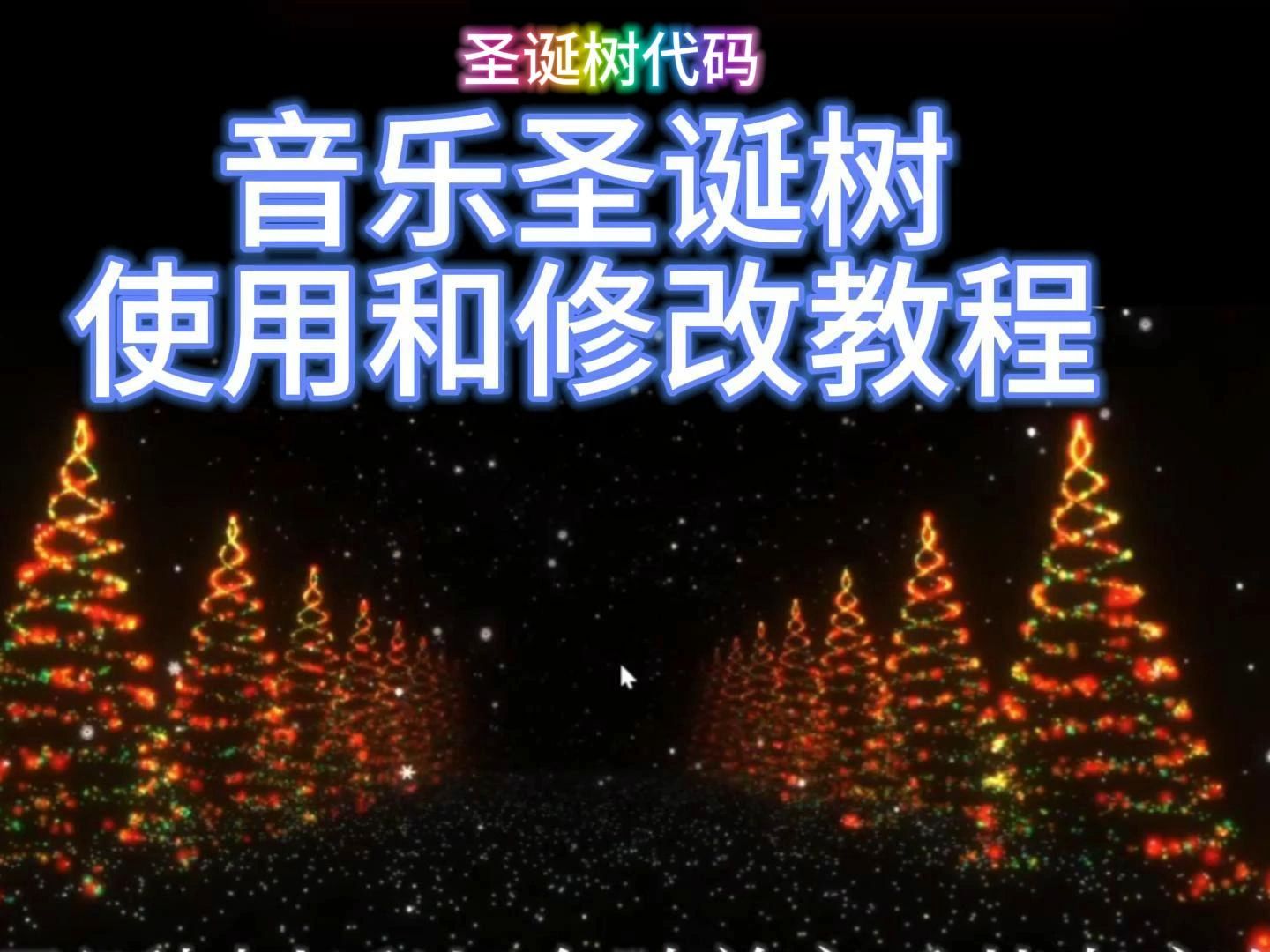 音乐圣诞树修改教程 html代码通用