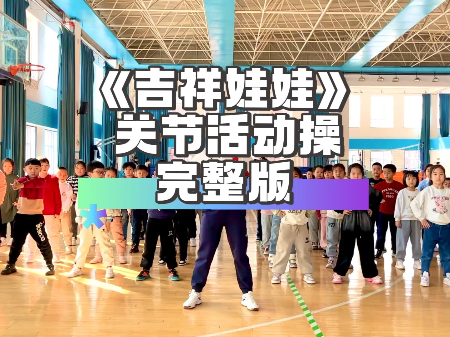 大家要的一年级的关节活动操来啦～可可爱爱的娃娃们
