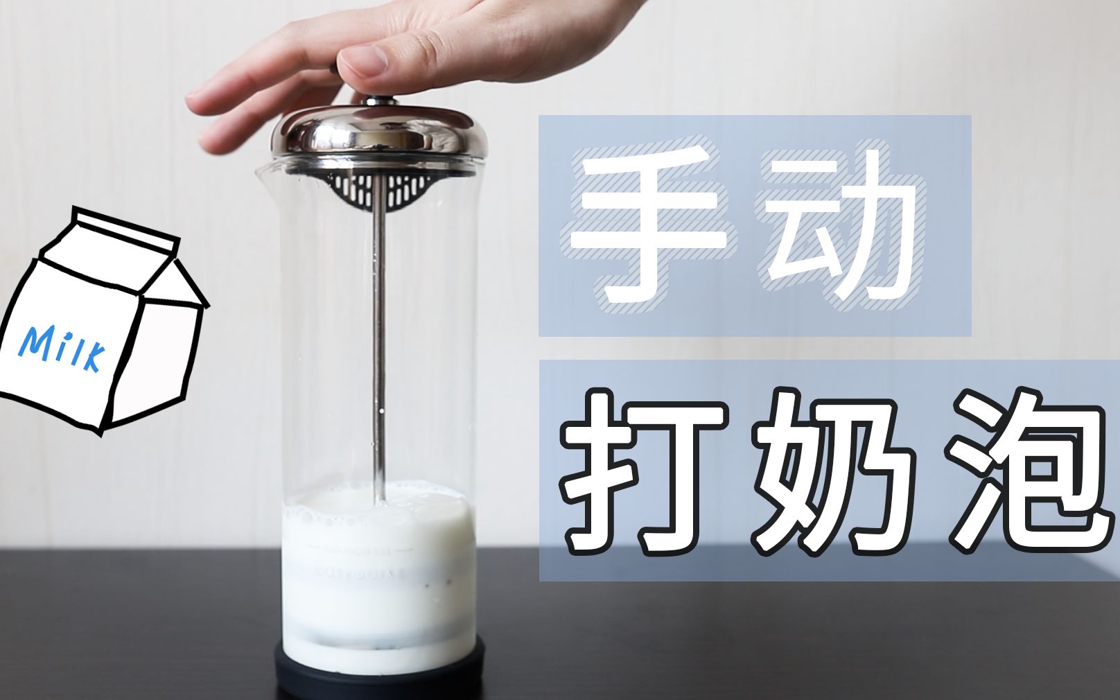 手动打奶泡:把苏大强的手磨咖啡,升级成简易版拿铁