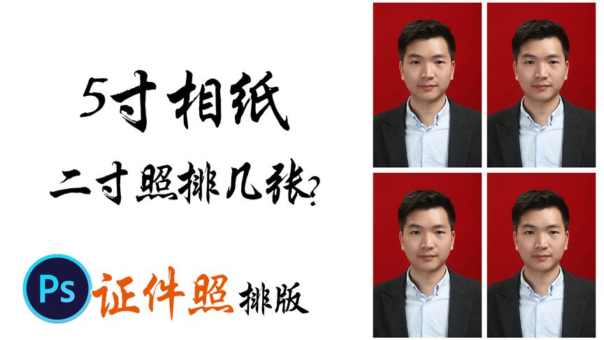 PS教程:摄影师手把手教你证件照排版规则与技巧!