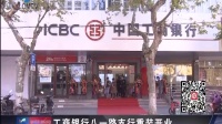 视频|工商银行八一路支行重装开业