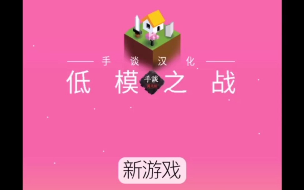 【低模之战】道路开局部落(波斯),积分模式三星攻略