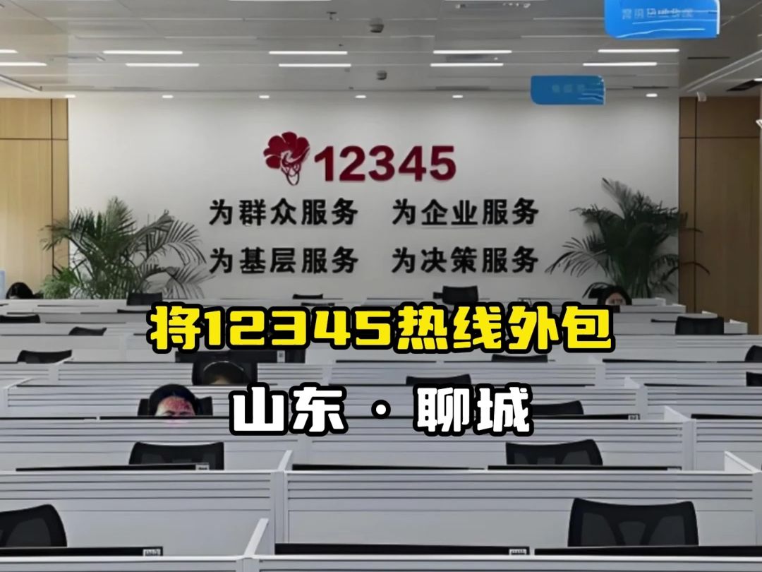 聊城花费1666万外包12345热线服务给外包公司!这是何意