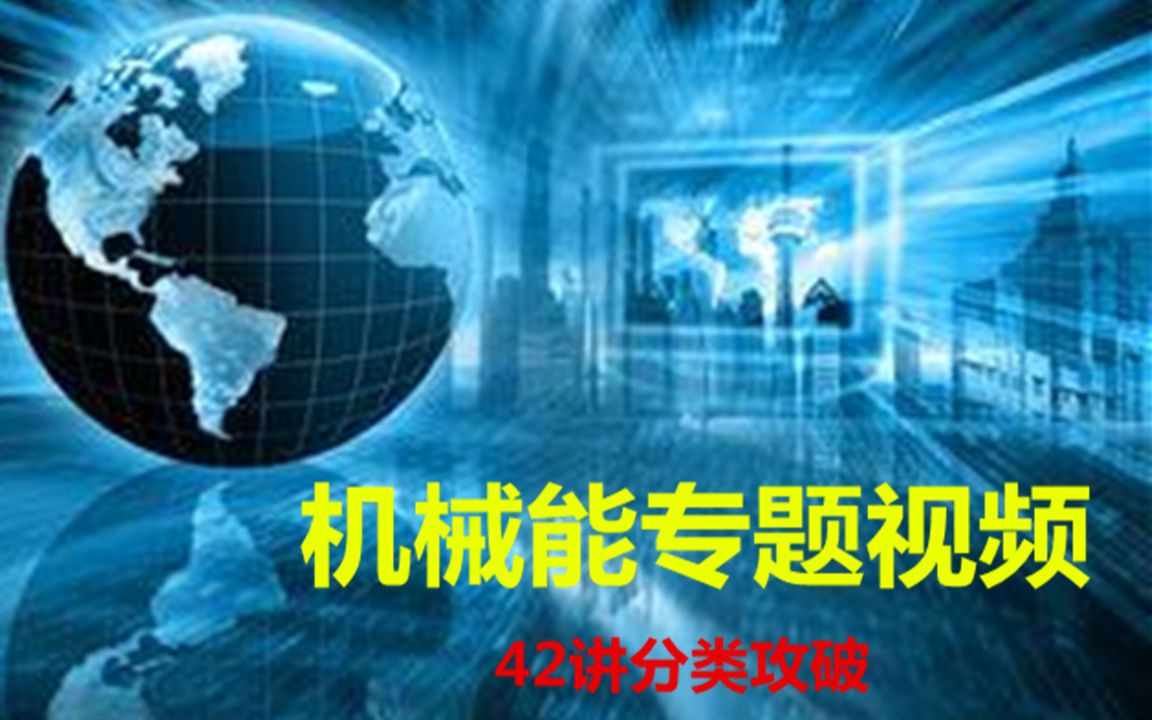 高中物理机械能专题42讲