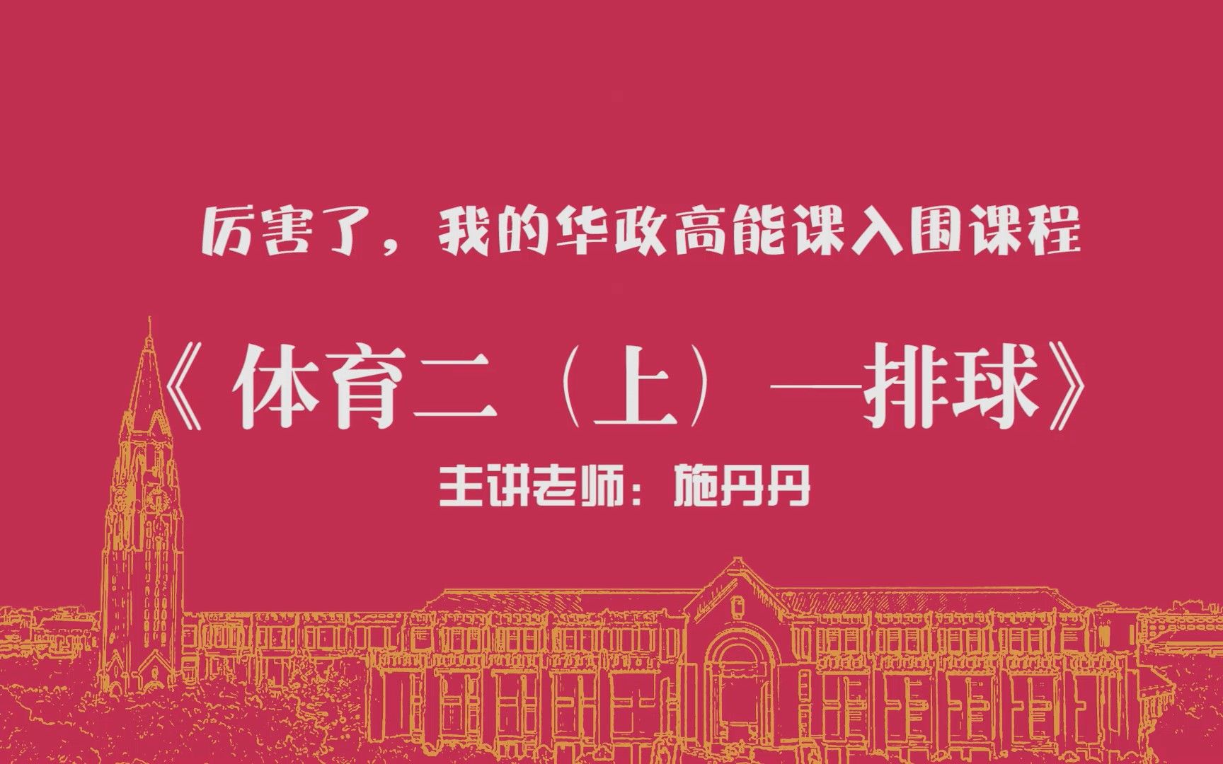 【厉害了,我的华政高能课】快来跟施丹丹老师学排球!