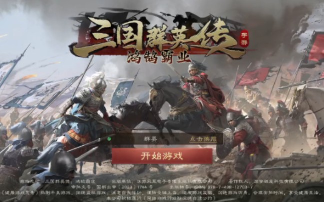 【游戏试玩】三国群英传:鸿鹄霸业_手机游戏热门视频