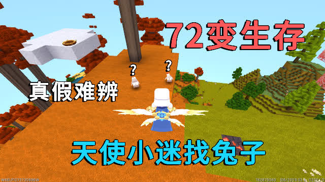 迷你世界:72变生存空岛找材料,小迷变天使寻找真假兔妹妹
