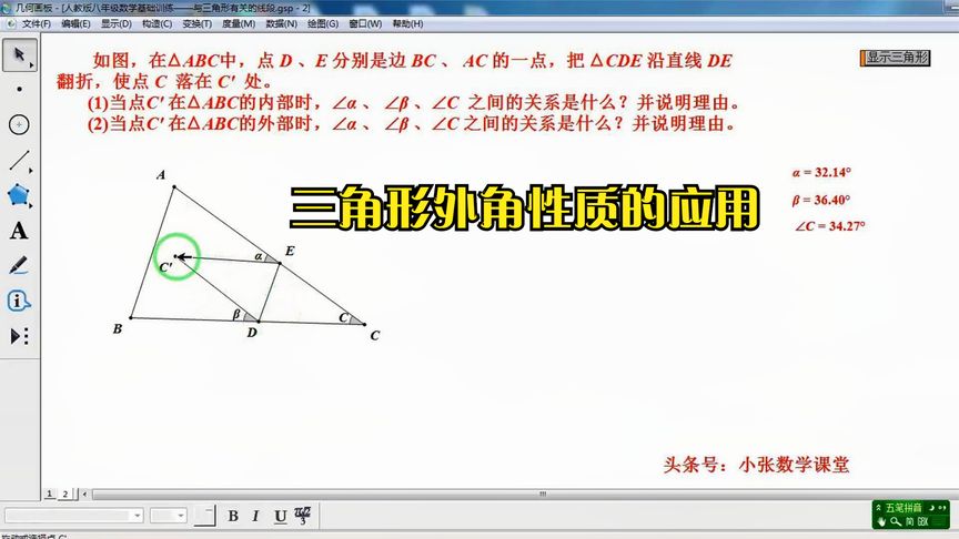 用几何画板探究角之间的关系(人教版八年级数学基础训练)