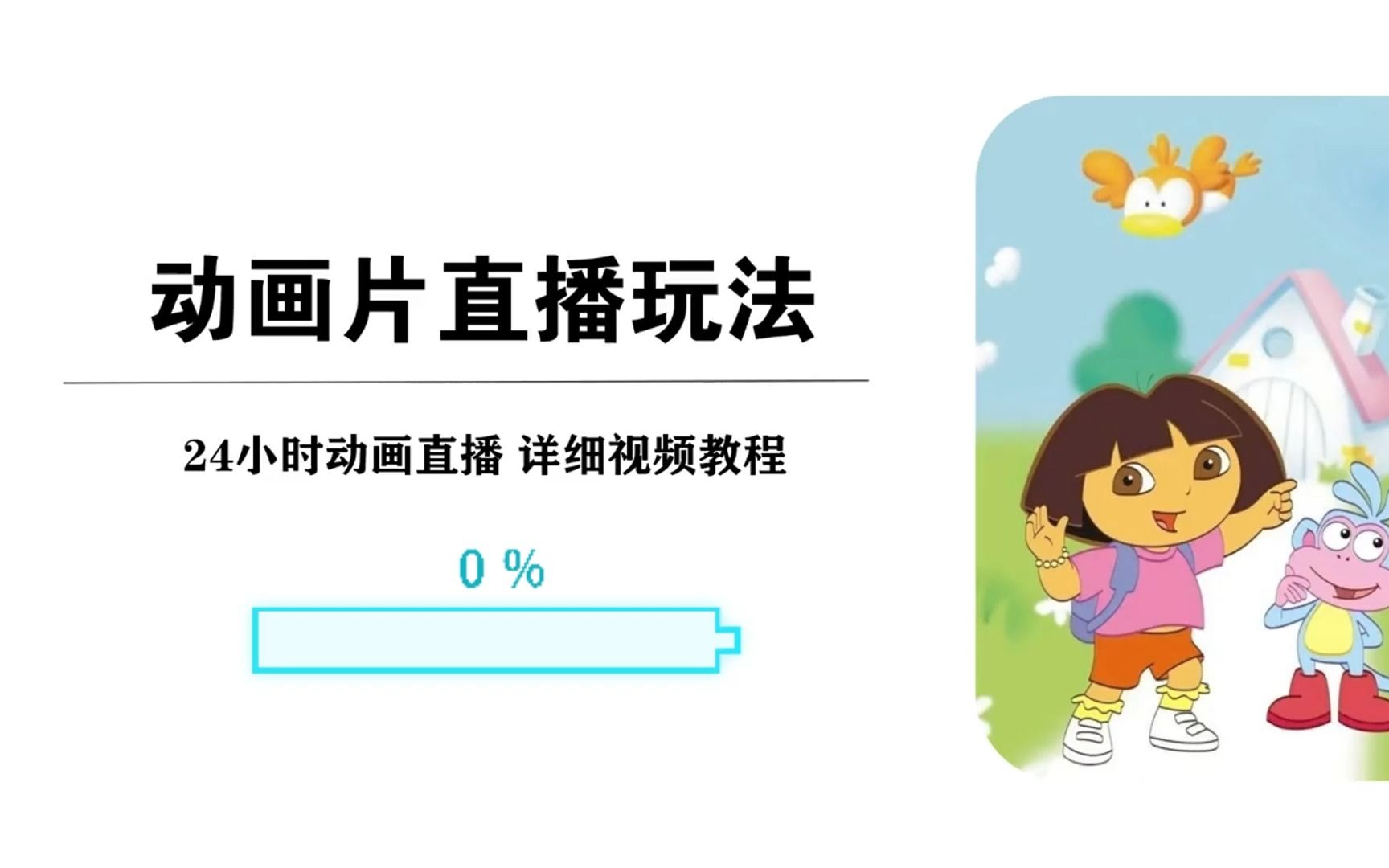 抖音动画片无人直播玩法操作教程