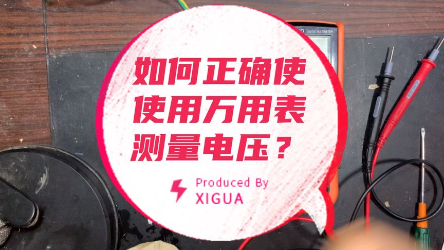 如何正确使用万用表测量电压?