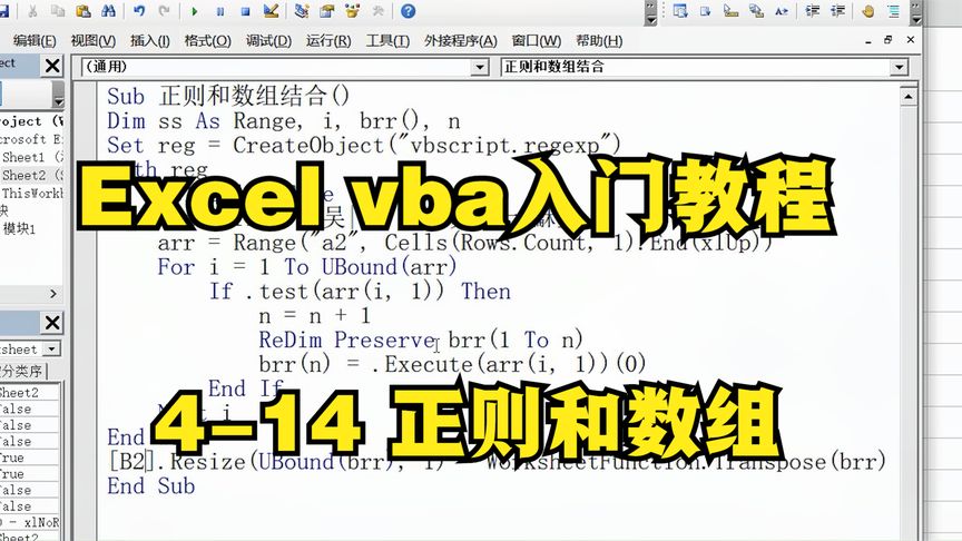 Excel vba入门教程,正则表达式 分组案例,与数组结合效率更高