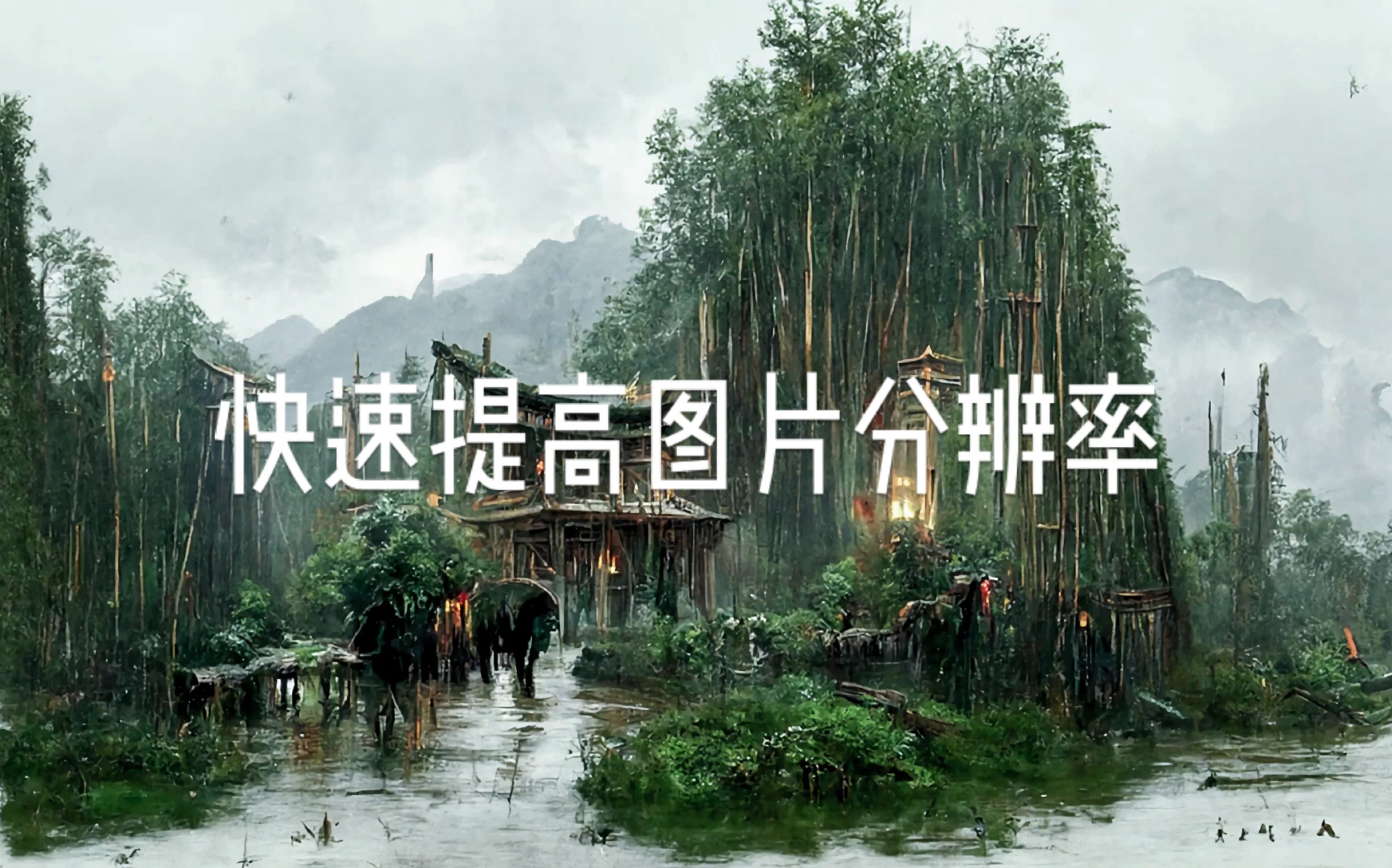如何快速提高图片分辨率?AI人工智能生成保姆级教程