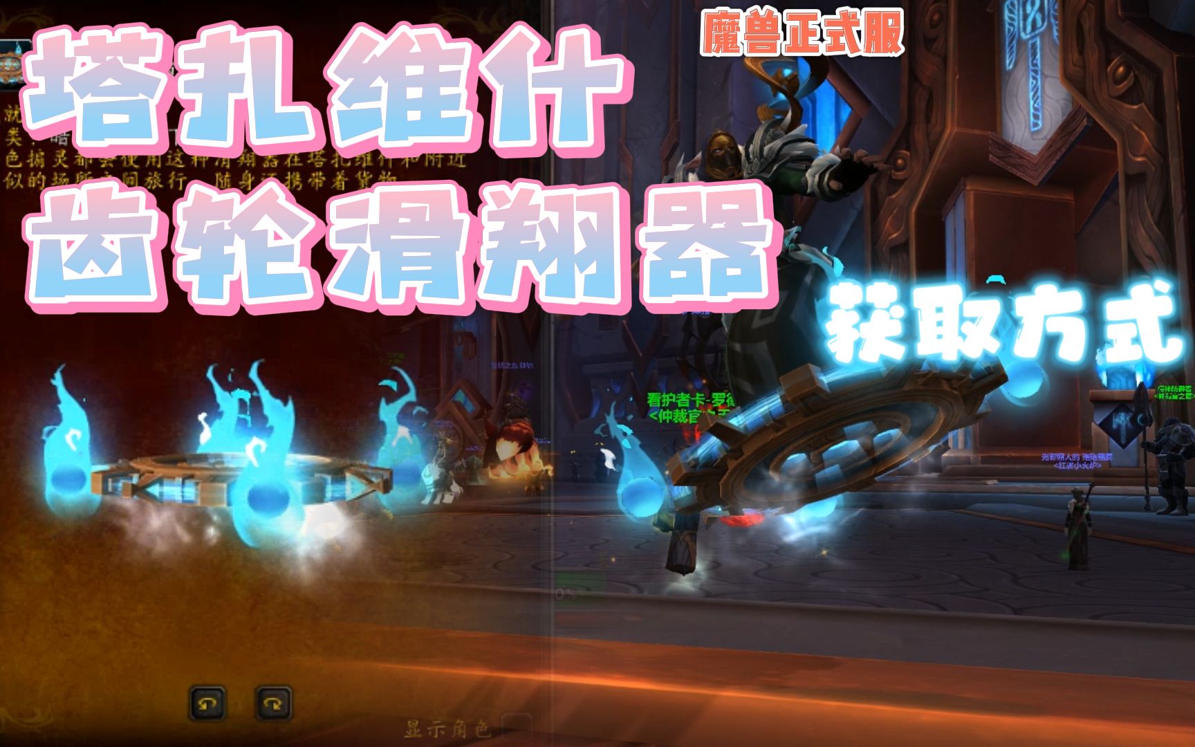 塔扎维什齿轮滑翔器获取方式_WOW