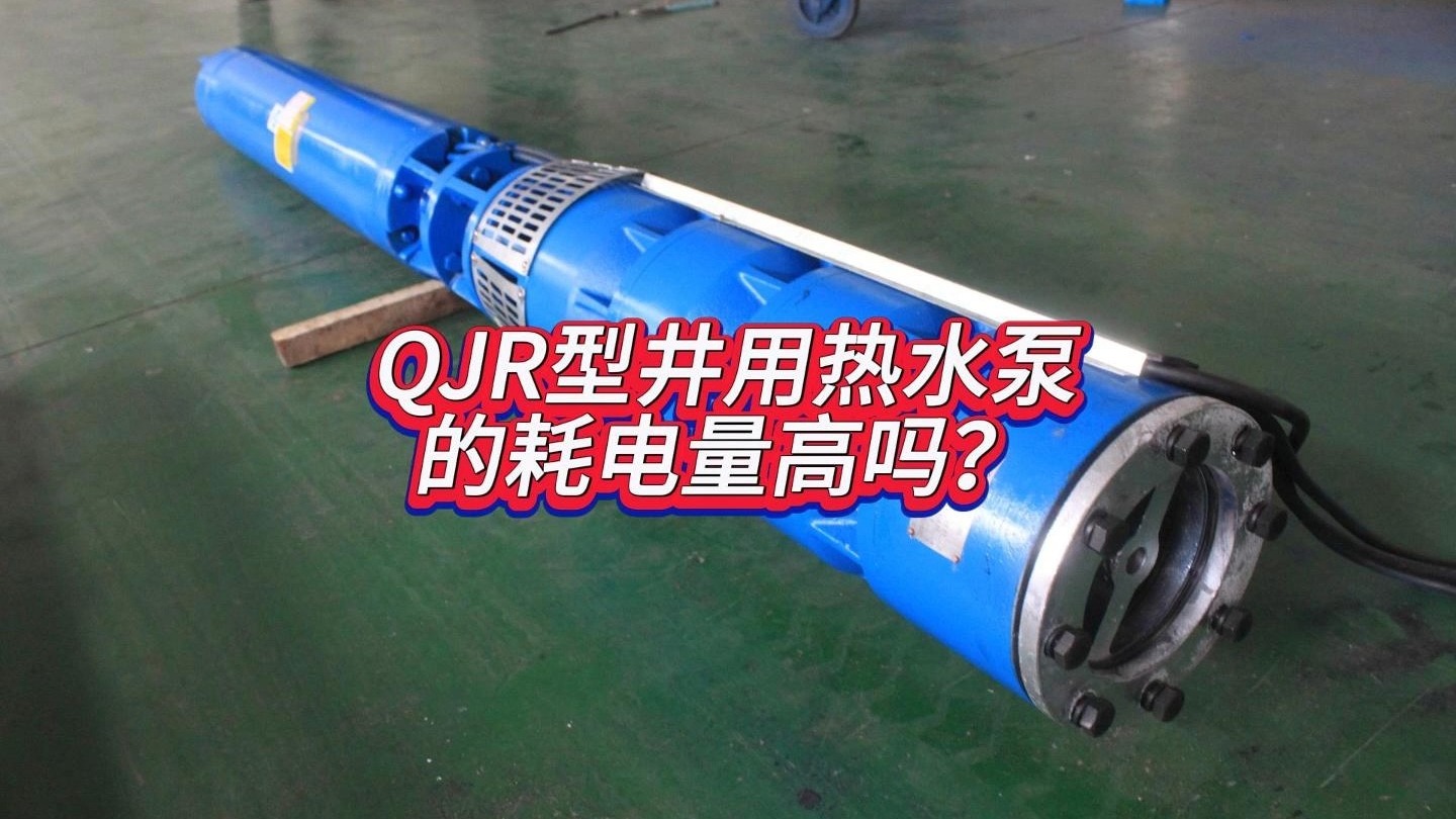 QJR型井用热水泵的耗电量高吗?