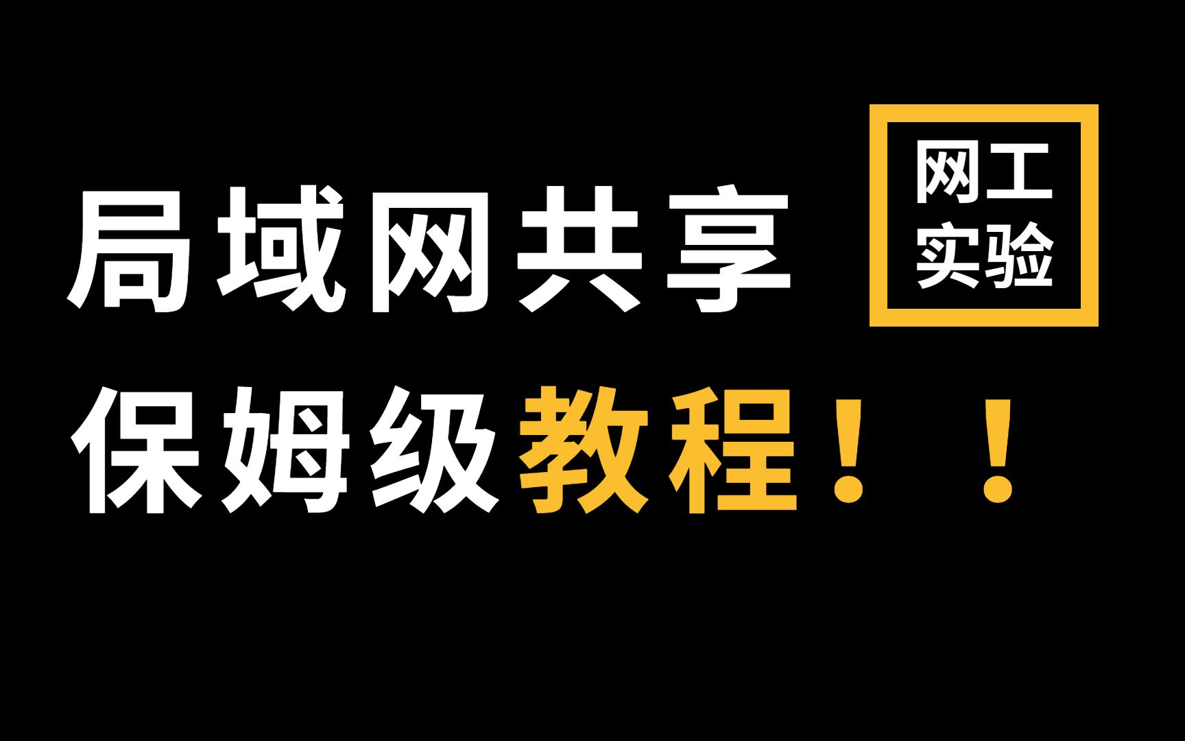 拜托收藏一下叭!【网络工程师教程】如何建立局域网?局域网共享保姆...