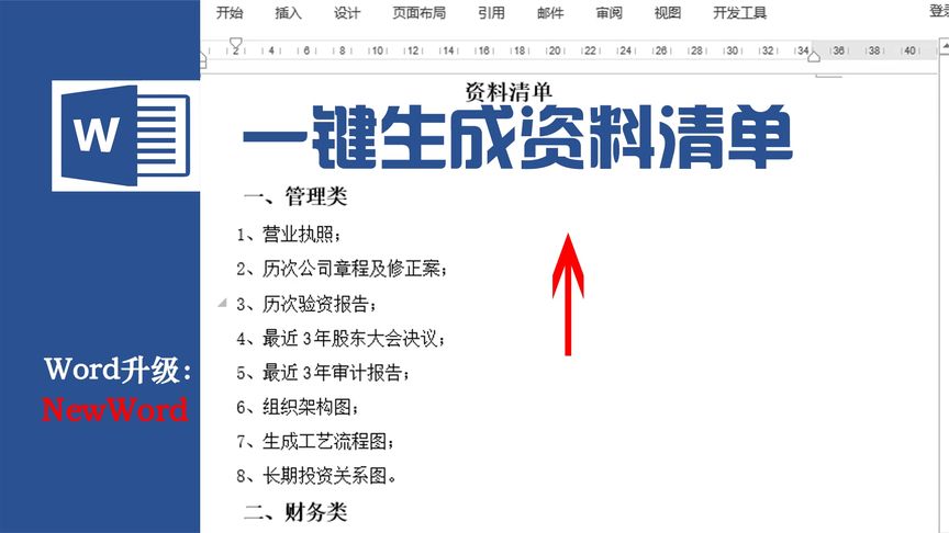Excel生成Word,NewWord一键生成资料清单