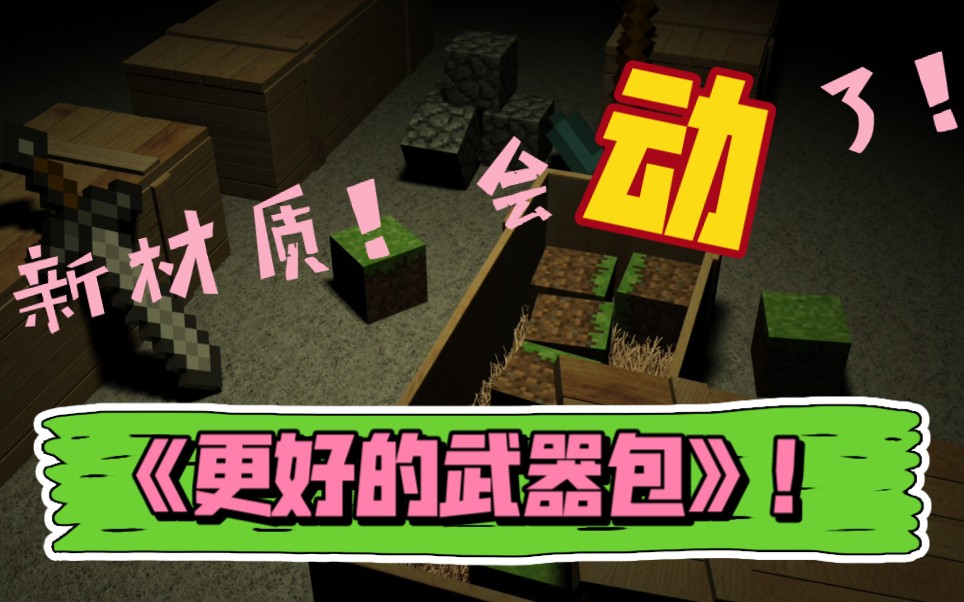 更好的武器包!【Minecraft材质包】更好的材质包系列!原版画风!动态材质