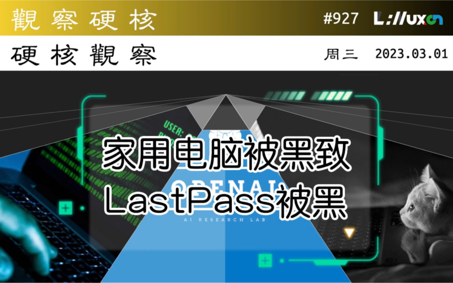 ߅� LastPass 被入侵源于其工程师家用电脑被黑» 03.01 周三 #硬核...