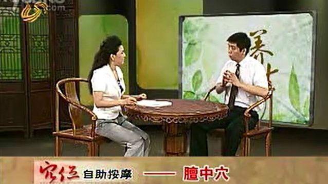 人体穴位自助按摩09-膻中穴