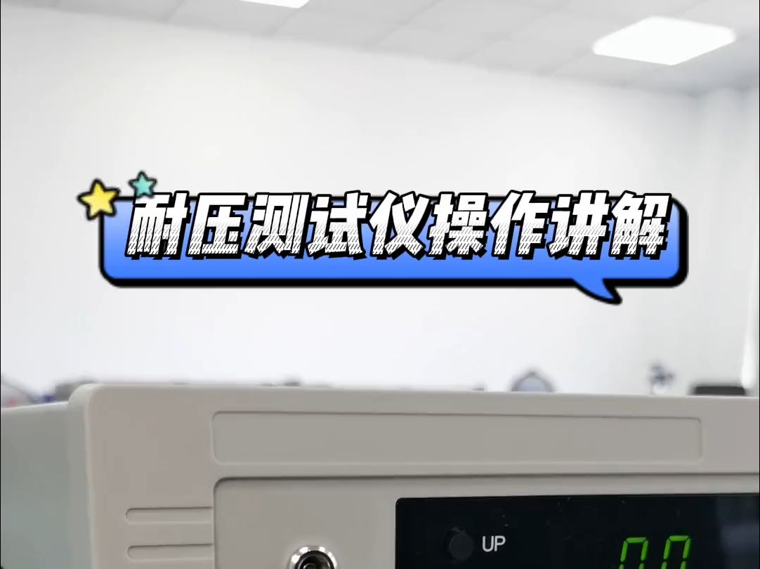 交直流耐压测试仪现场操作讲解