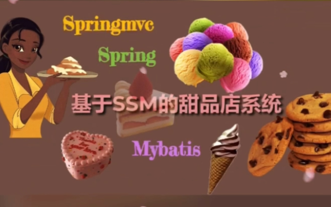 计算机毕业设计项目之基于SSM的甜品店系统