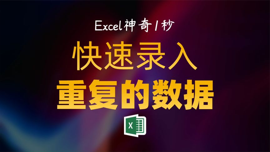 Excel数据录入偷懒必备:重复输入大量数据