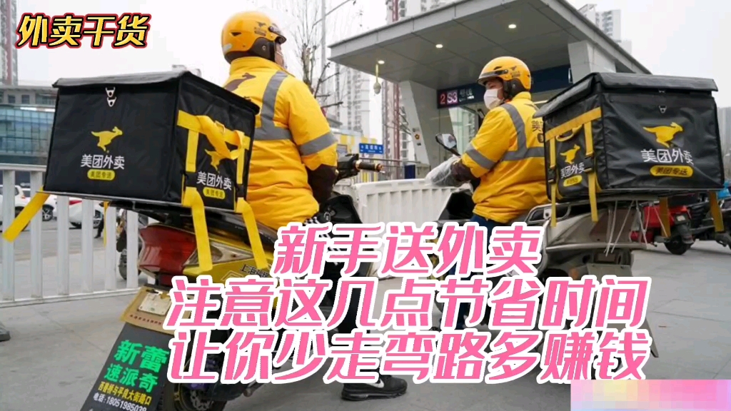 外卖小哥:送单注意这几点让你少走弯路节省时间多赚钱特别是新手