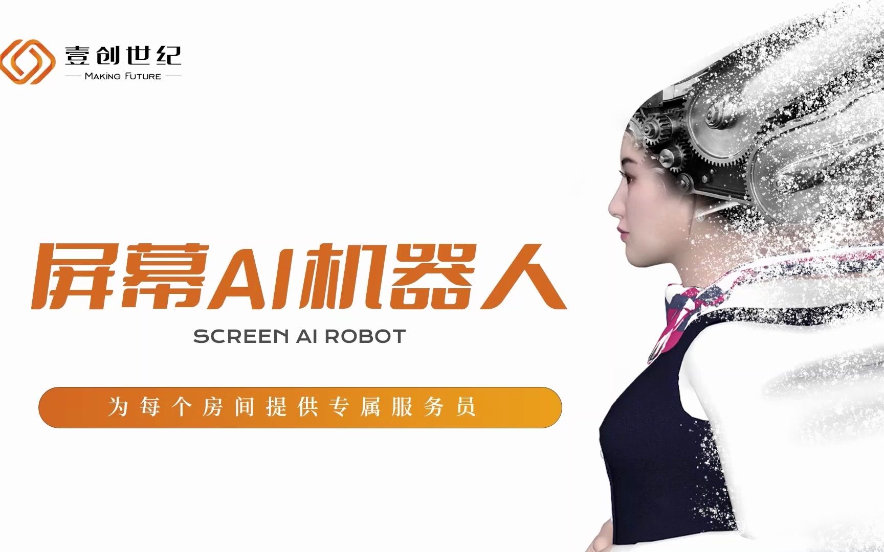 壹创酒店数字客房系统之AI虚拟机器人:为每个房间提供专属服务员